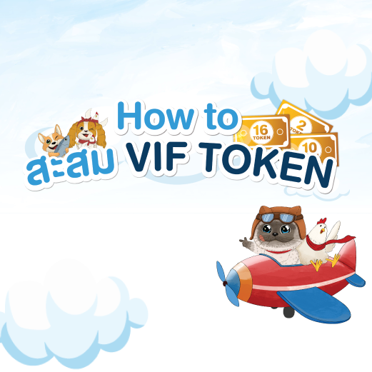 สะสมแต้ม | VIF